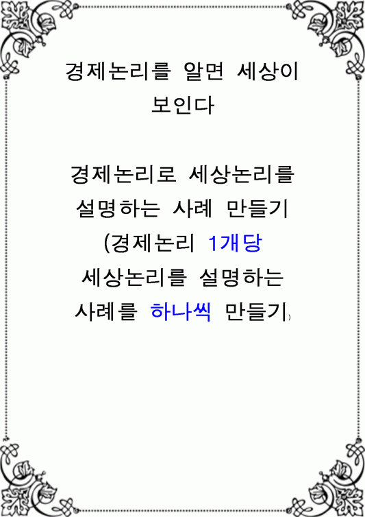 경제논리를 알면 세상이 보인다 경제논리로 세상논리를 설명하는 사례 만들기
