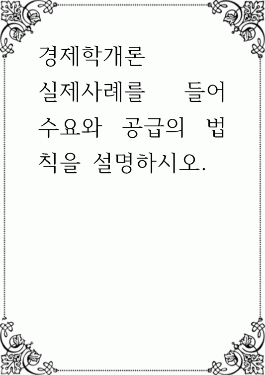 경제학개론 실제사례를 들어 수요와 공급의 법칙을 설명