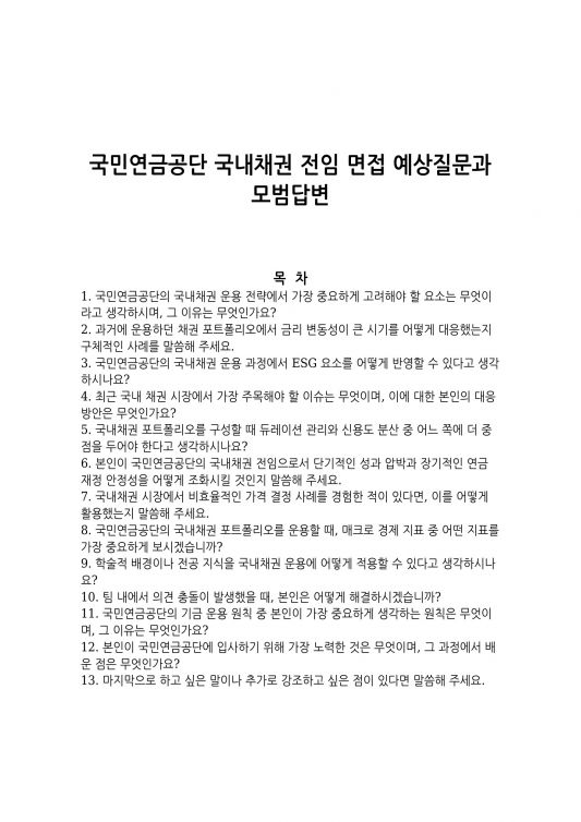 국민연금공단 국내채권 전임 면접 예상질문과 모범답변