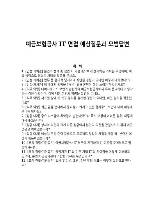 예금보험공사 IT 면접 예상질문과 모범답변