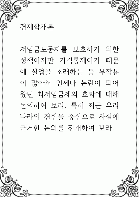 경제학개론 저임금노동자를 보호하기 위한 정책이지만 가격통제이기 때문에 실업을
