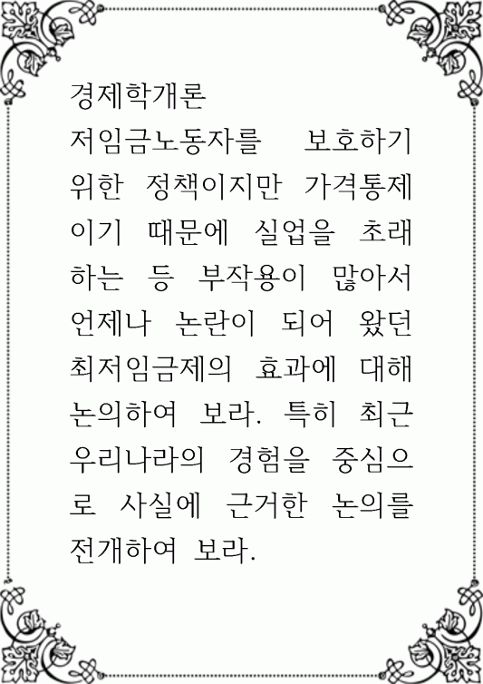 경제학개론 저임금노동자를 보호하기 위한 정책이지만 가격통제이기 때문에 실업을2
