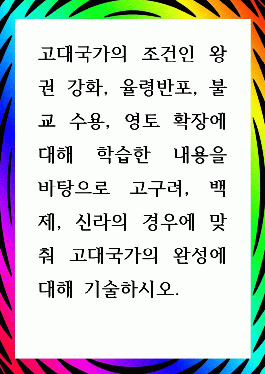 고구려 백제 신라의 경우에 맞춰 고대국가의 완성에 대해 기술