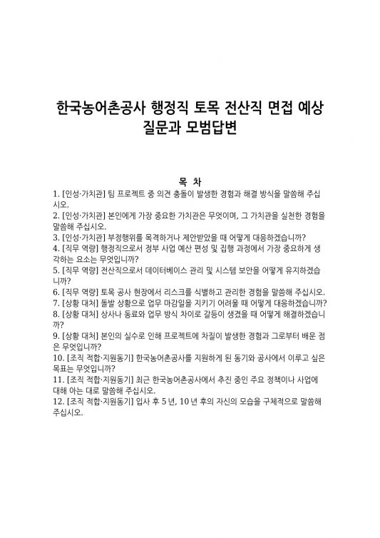 한국농어촌공사 행정직 토목 전산직 면접 예상질문과 모범답변