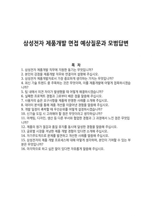 삼성전자 제품개발 면접 예상질문과 모범답변