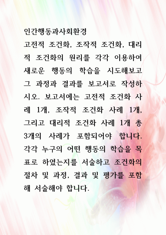 고전적 조건화 조작적 조건화 대리적 조건화의 원리를 각각 이용하여 새로운 행동