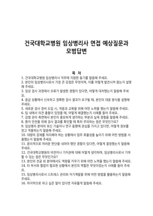건국대학교병원 임상병리사 면접 예상질문과 모범답변