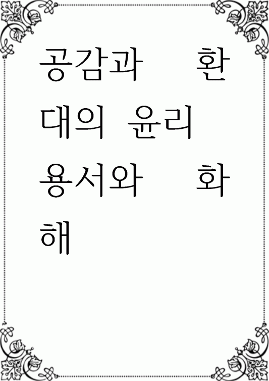공감과 환대의 윤리 용서와 화해