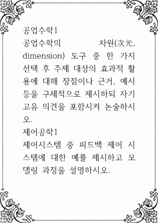 공업수학1 공업수학의 차원 dimension 도구 중 한 가지 선택 후 주제 대상의