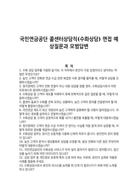 국민연금공단 콜센터상담직(수화상담) 면접 예상질문과 모범답변