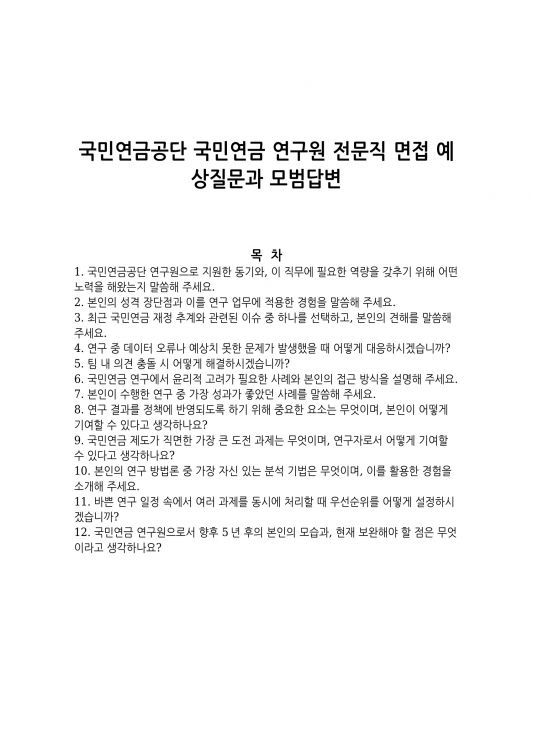 국민연금공단 국민연금 연구원 전문직 면접 예상질문과 모범답변