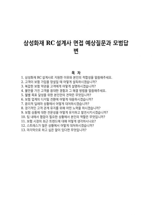 삼성화재 RC설계사 면접 예상질문과 모범답변