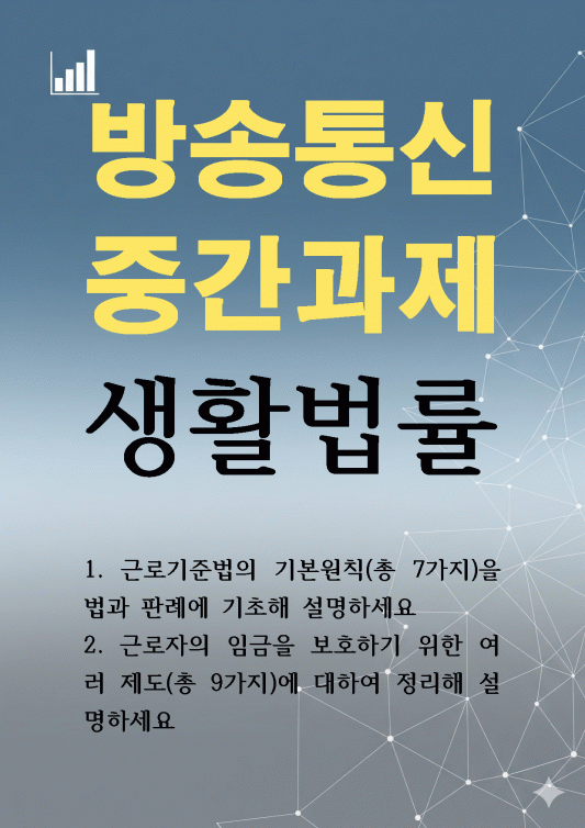 공통교양 생활법률 근로기준법의 기본원칙 총 7가지을 법과 판례에 기초해 설명