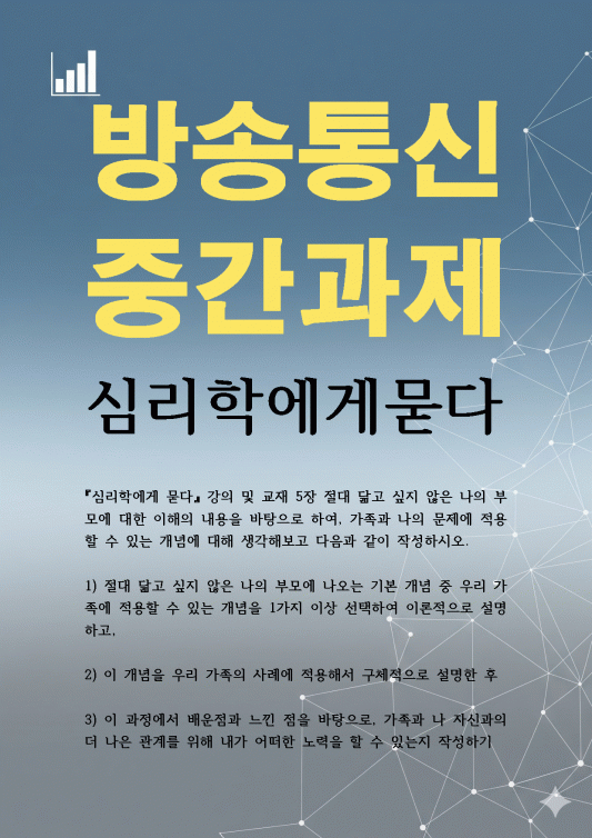 공통교양 심리학에게묻다 강의 및 교재 5장 절대 닮고 싶지 않은 나의 부모에 대한 이