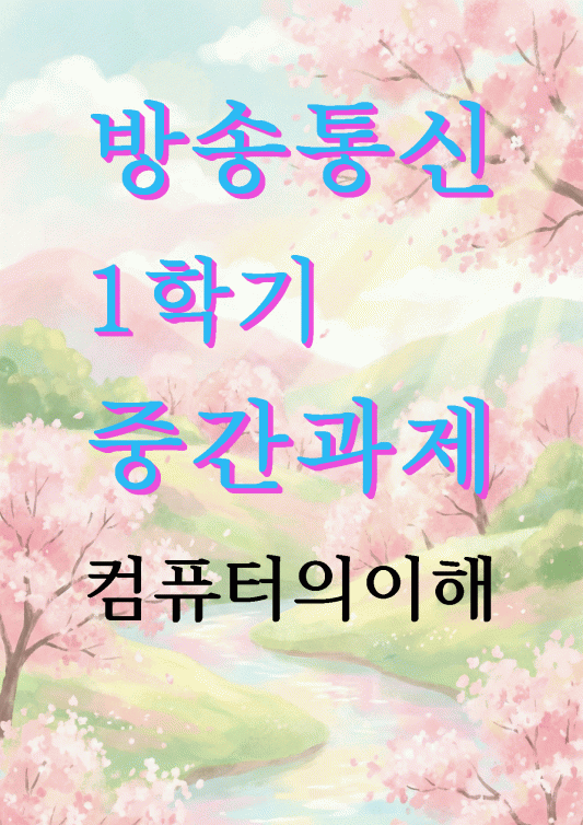 공통교양 컴퓨터의이해 4차 산업혁명의 핵심기술 중의 하나인 빅데이터의 기술을 교재