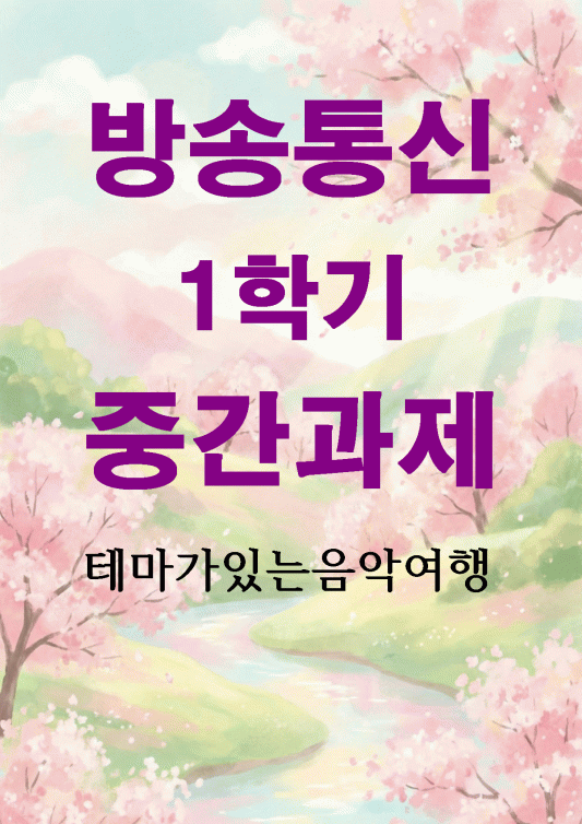 공통교양 테마가있는음악여행 단성음악과 다성음악의 음향적 차이 나에게 소리가 어떤