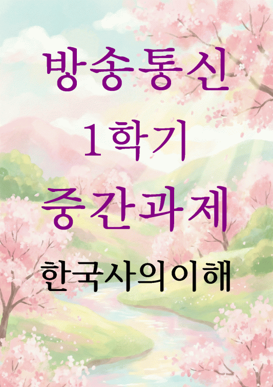 공통교양 한국사의이해 삼국의 성립과 성장에 관하여 서술 통일신라와 발해의 사회와