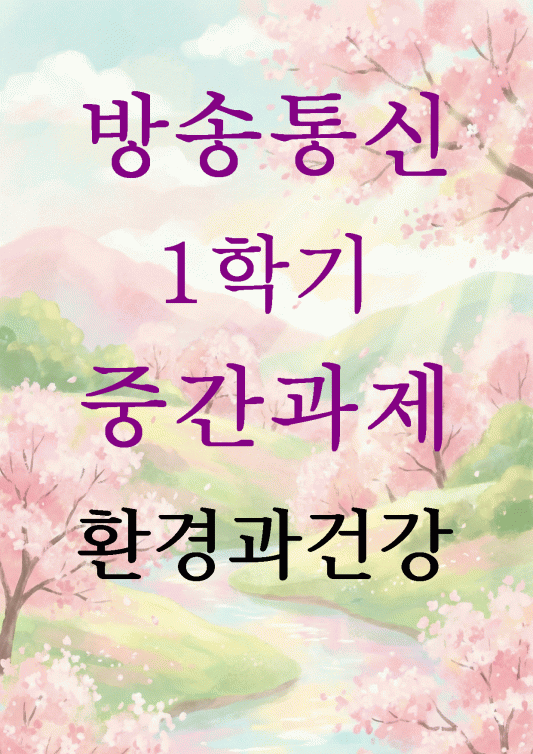 공통교양 환경과건강 전 세계에서 최근 1년 2025년 이후 간 발생하거나 논란이 된 ȯ