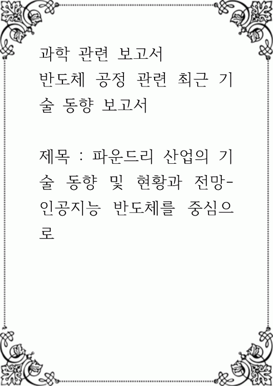 과학 반도체 공정 관련 최근 기술 동향 보고서 파운드리 산업의 기술 동향 및 현