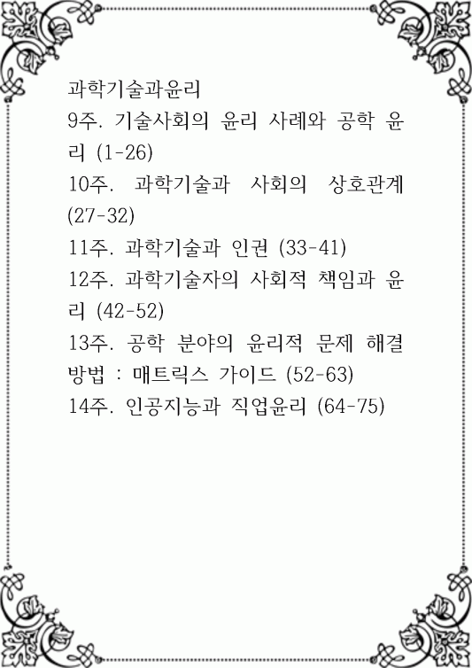 과학기술과윤리 9주 기술사회의 윤리 사례와 공학 윤리 1 26 10주