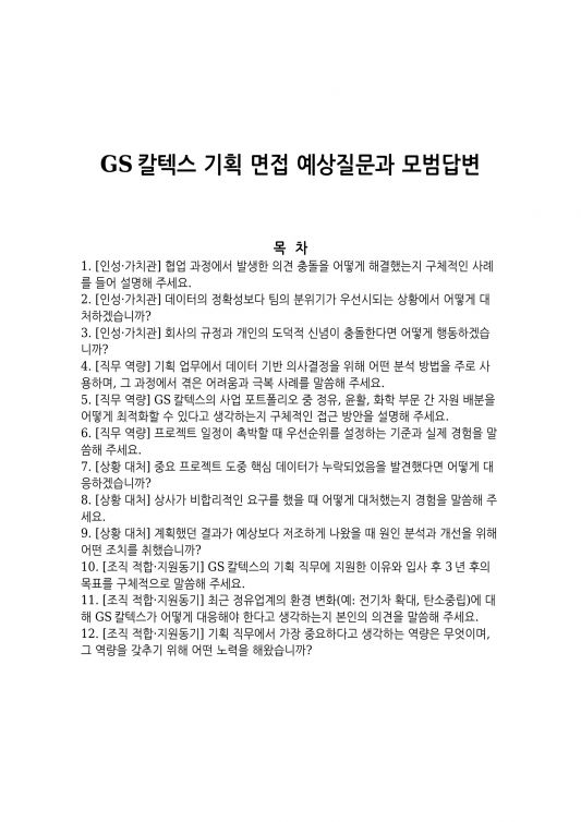 GS칼텍스 기획 면접 예상질문과 모범답변