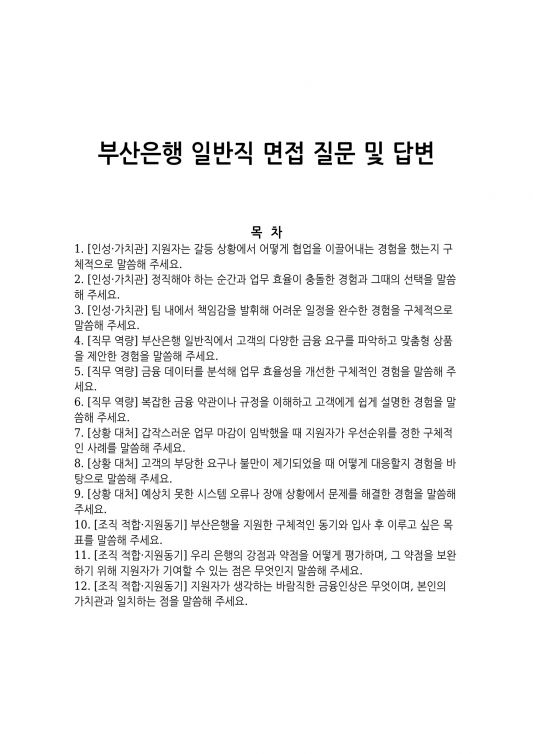 부산은행 일반직 면접 질문 및 답변