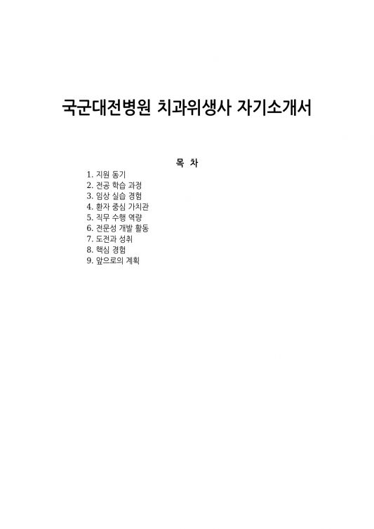 국군대전병원 치과위생사 자기소개서
