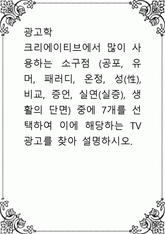 광고학 크리에이티브에서 많이 사용하는 소구점 공포 유머 패러디 온정 성
