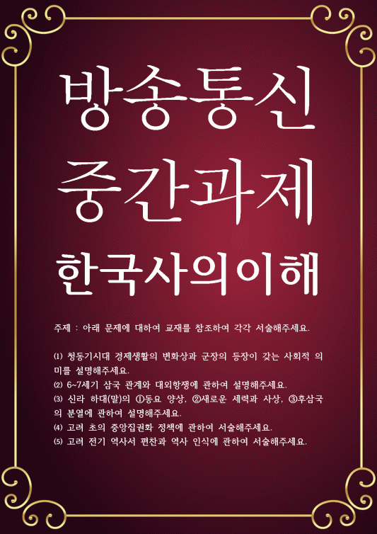 교양 공통251 한국사의이해 청동기시대 경제생활의 변화상과 군장의 등장이 갖는 사회