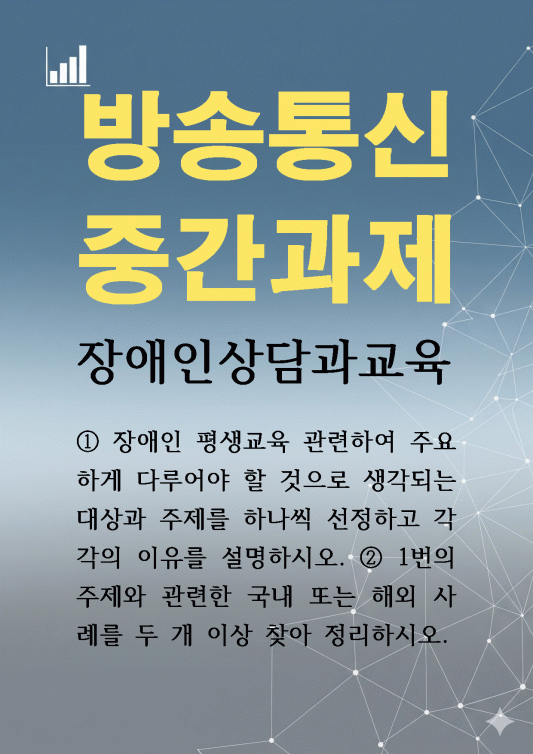 교육2 장애인상담과교육 장애인 평생교육 관련하여 주요하게 다루어야 할 것으로 생각