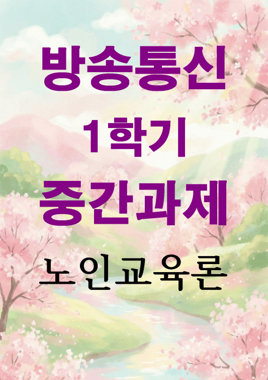 교육3 노인교육론 노인의 일상 속 디지털 활용 현황을 다각도로 관찰하여 그 장벽의