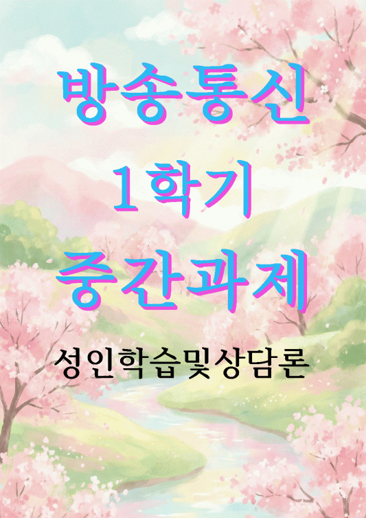 교육3 성인학습및상담론 에릭슨 레빈슨 로에빙거의 발달이론을 비교 설명 각 이론의