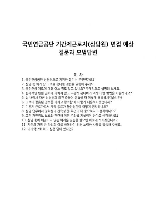 국민연금공단 기간제근로자(상담원) 면접 예상질문과 모범답변
