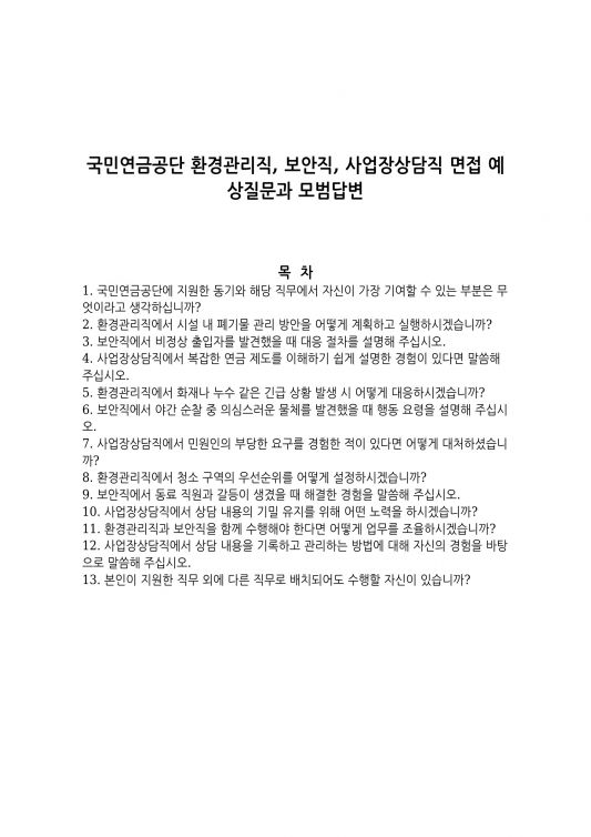 국민연금공단 환경관리직, 보안직, 사업장상담직 면접 예상질문과 모범답변