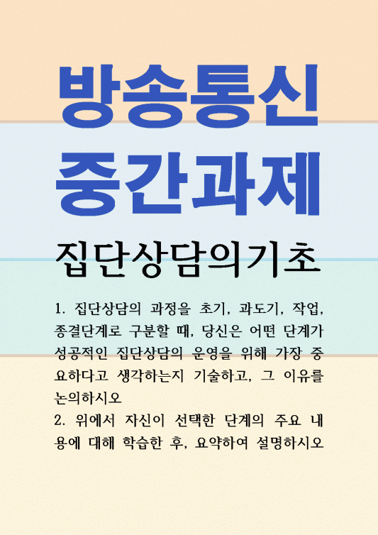 교육3 집단상담의기초 집단상담의 과정을 초기 과도기 작업 종결단계로 구분할 때 당