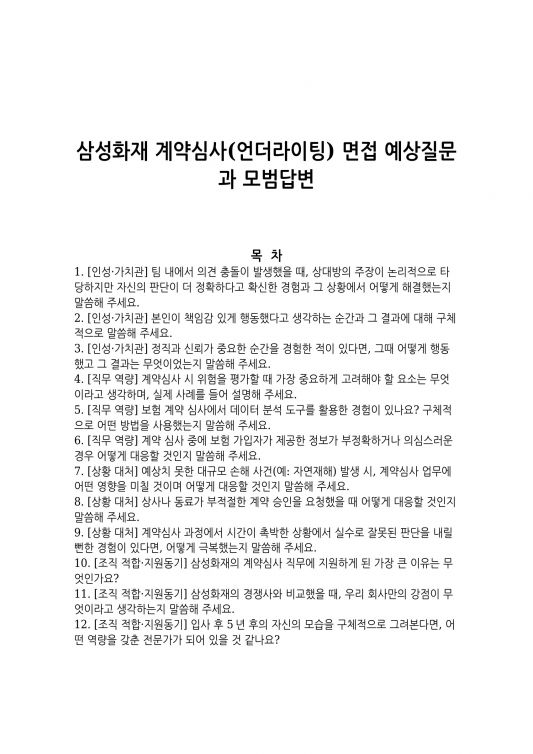 삼성화재 계약심사(언더라이팅) 면접 예상질문과 모범답변