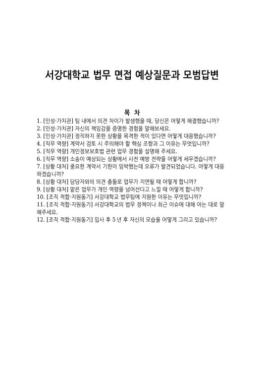 서강대학교 법무 면접 예상질문과 모범답변