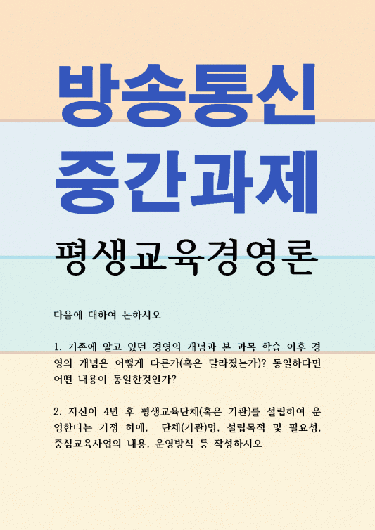교육3 평생교육경영론 기존에 알고 있던 경영의 개념과 본 과목 학습 이후 경영의 개