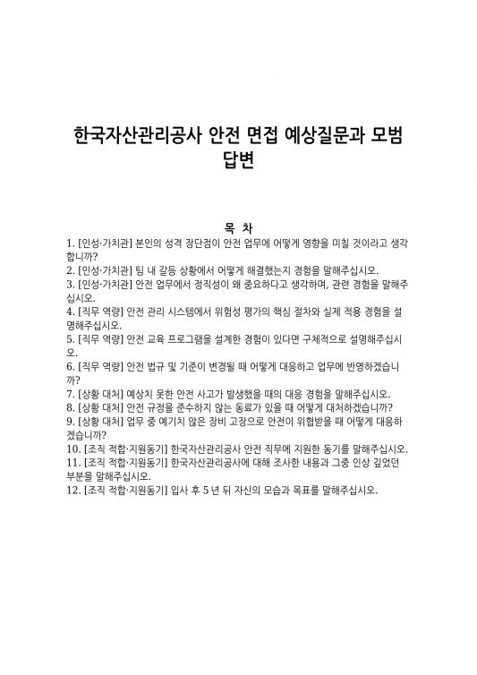 한국자산관리공사 안전 면접 예상질문과 모범답변