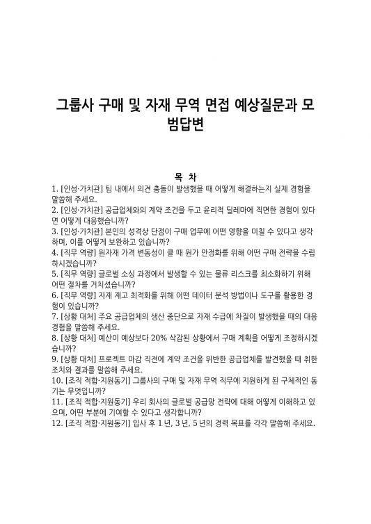 그룹사 구매 및 자재 무역 면접 예상질문과 모범답변