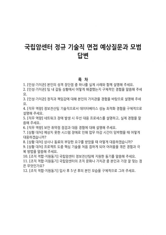 국립암센터 정규 기술직 면접 예상질문과 모범답변