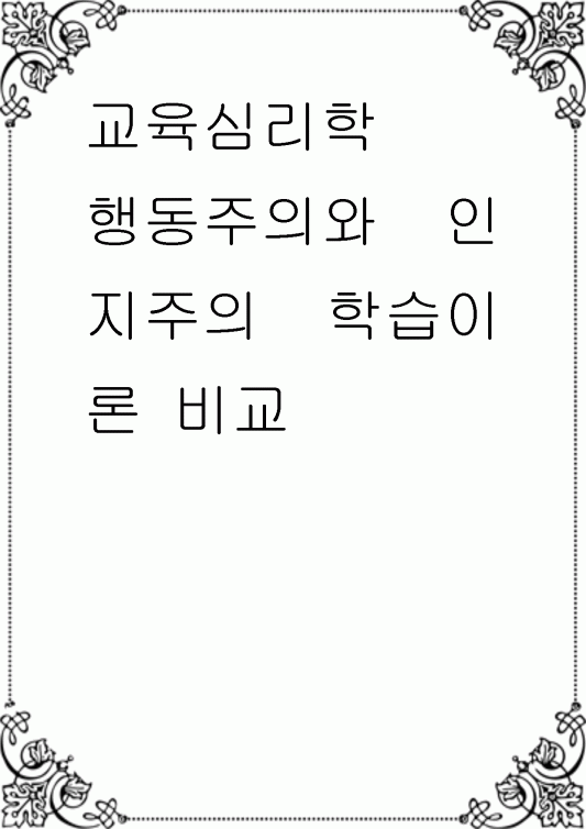 교육심리학 행동주의와 인지주의 학습이론 비교