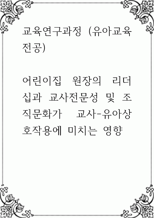 교육연구과정 유아교육전공 어린이집 원장의 리더십과 교사전문성 및 조직문화가 교