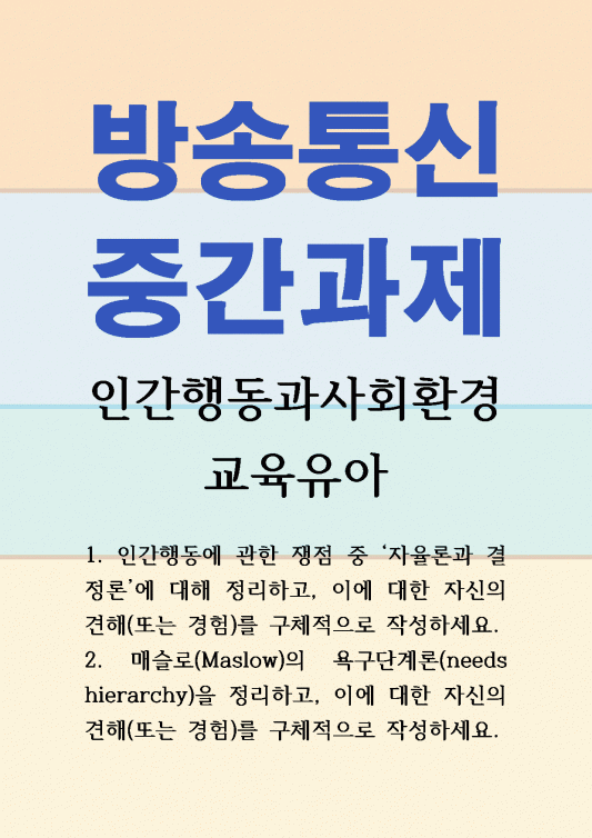교육유아1 인간행동과사회환경 인간행동에 관한 쟁점 중 자율론과 결정론에 대해 정리
