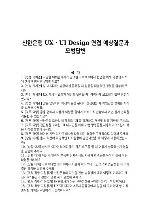 신한은행 UX · UI Design 면접 예상질문과 모범답변