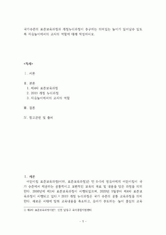 국가수준의 표준보육과정과 개정누리과정이 추구하는 의미있는 놀이