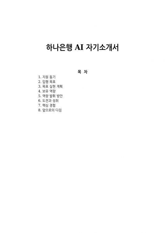 하나은행 AI 자기소개서