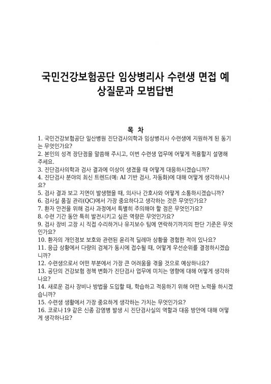 국민건강보험공단 임상병리사 수련생 면접 예상질문과 모범답변