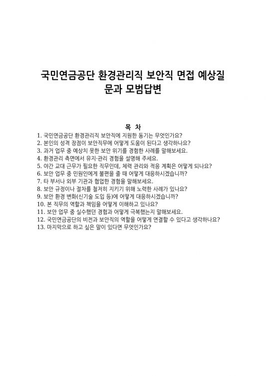 국민연금공단 환경관리직 보안직 면접 예상질문과 모범답변