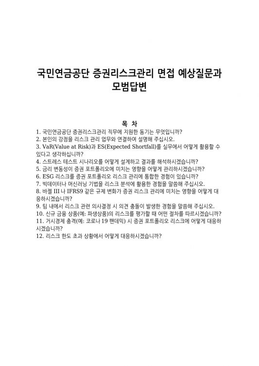 국민연금공단 증권리스크관리 면접 예상질문과 모범답변